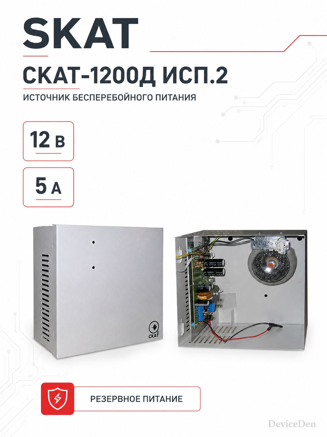 СКАТ-1200Д исп.2 источник бесперебойного питания, 12 В, 5 А макс.