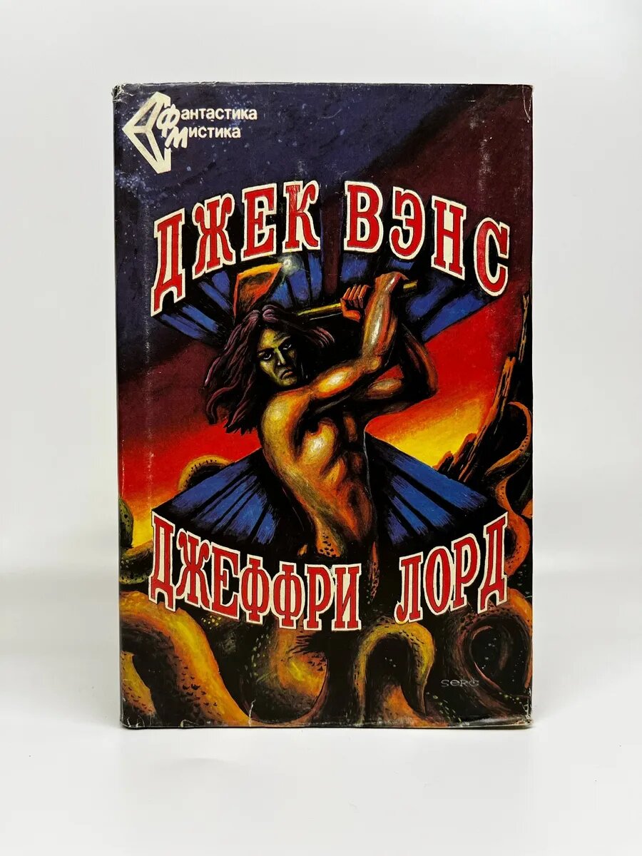 Д. Вэнс, Д. Лорд. Повести и рассказы. Бронзовый топор
