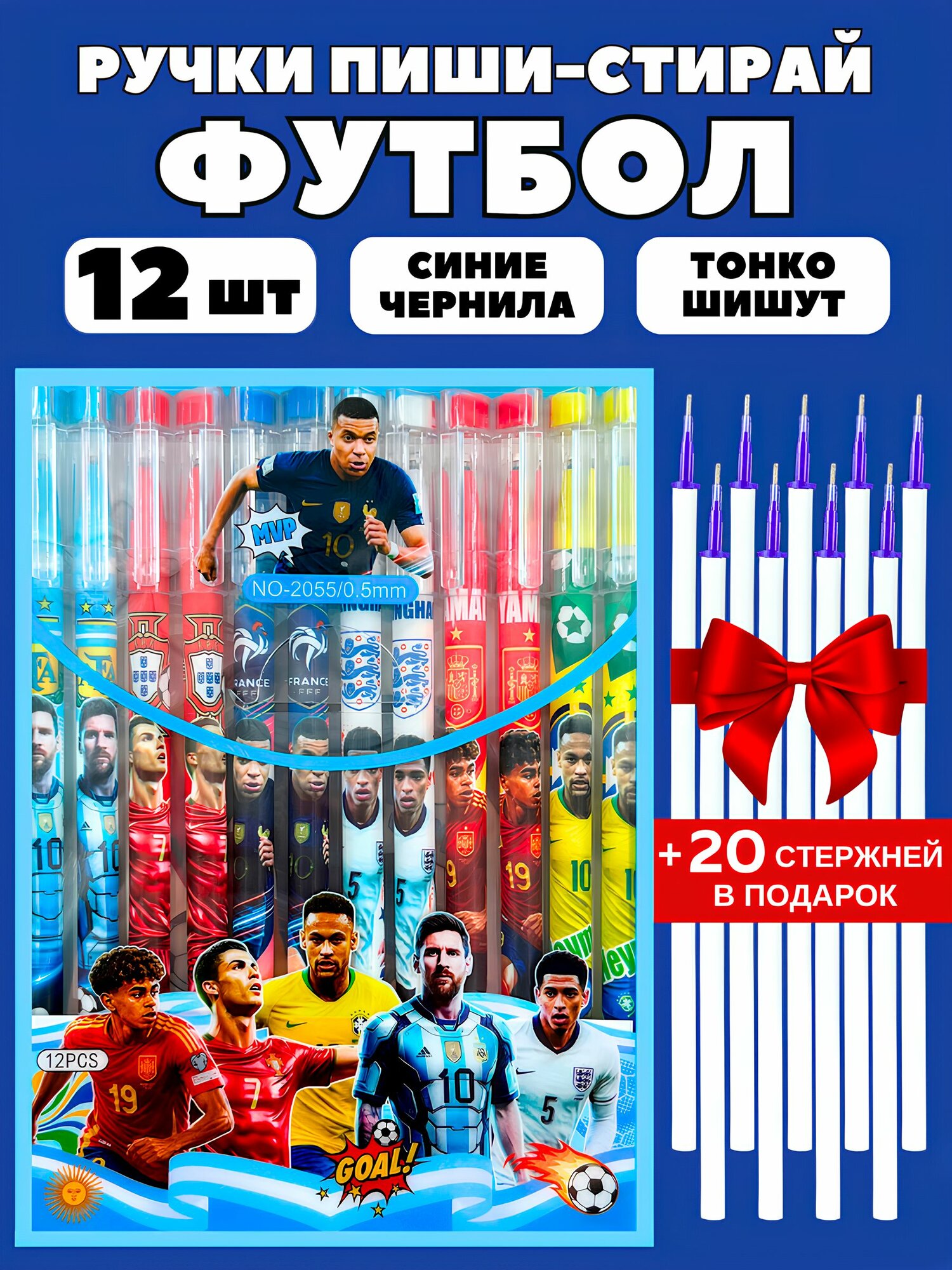 Ручки пиши стирай Футбол 12 шт. + 20 стержней