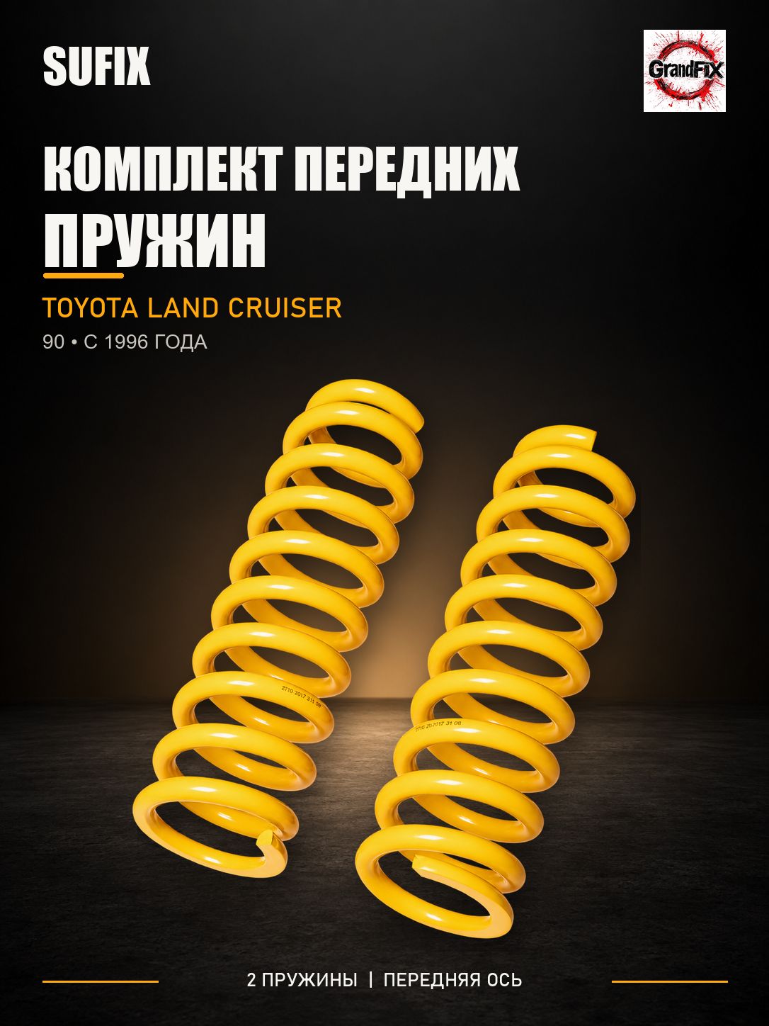 SUFIX Пружины подвески передние(2шт.) TOYOTA Land Cruiser(90) 96>