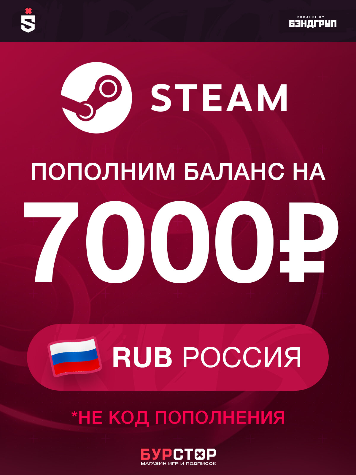 Безопасное пополнение баланса вашего аккаунта Steam 7000 рублей. Россия. Мгновенное зачисление, Стим пополнение
