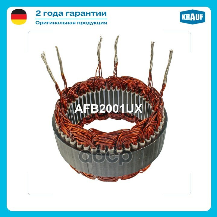 Статор генератора Krauf арт. AFB2001UX