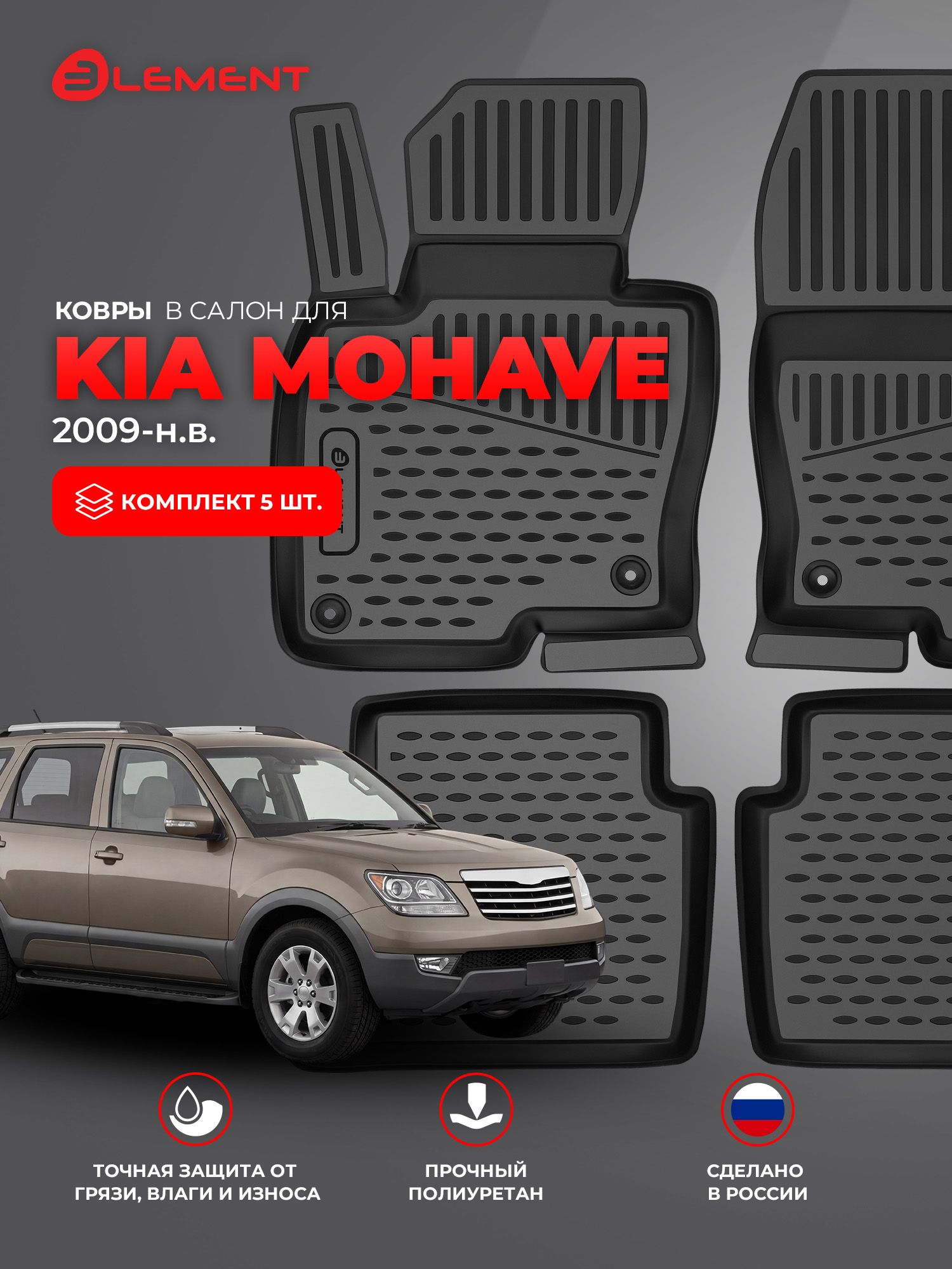 Коврики в салон для KIA Mohave 10/2009-, 5 шт. (полиуретан) / Киа Мохав