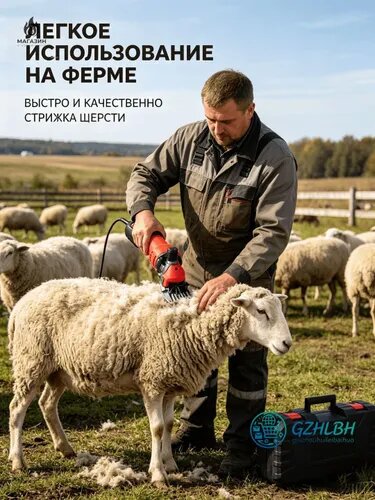 Регулируемая роторная машинка для стрижки овец профессионального класса