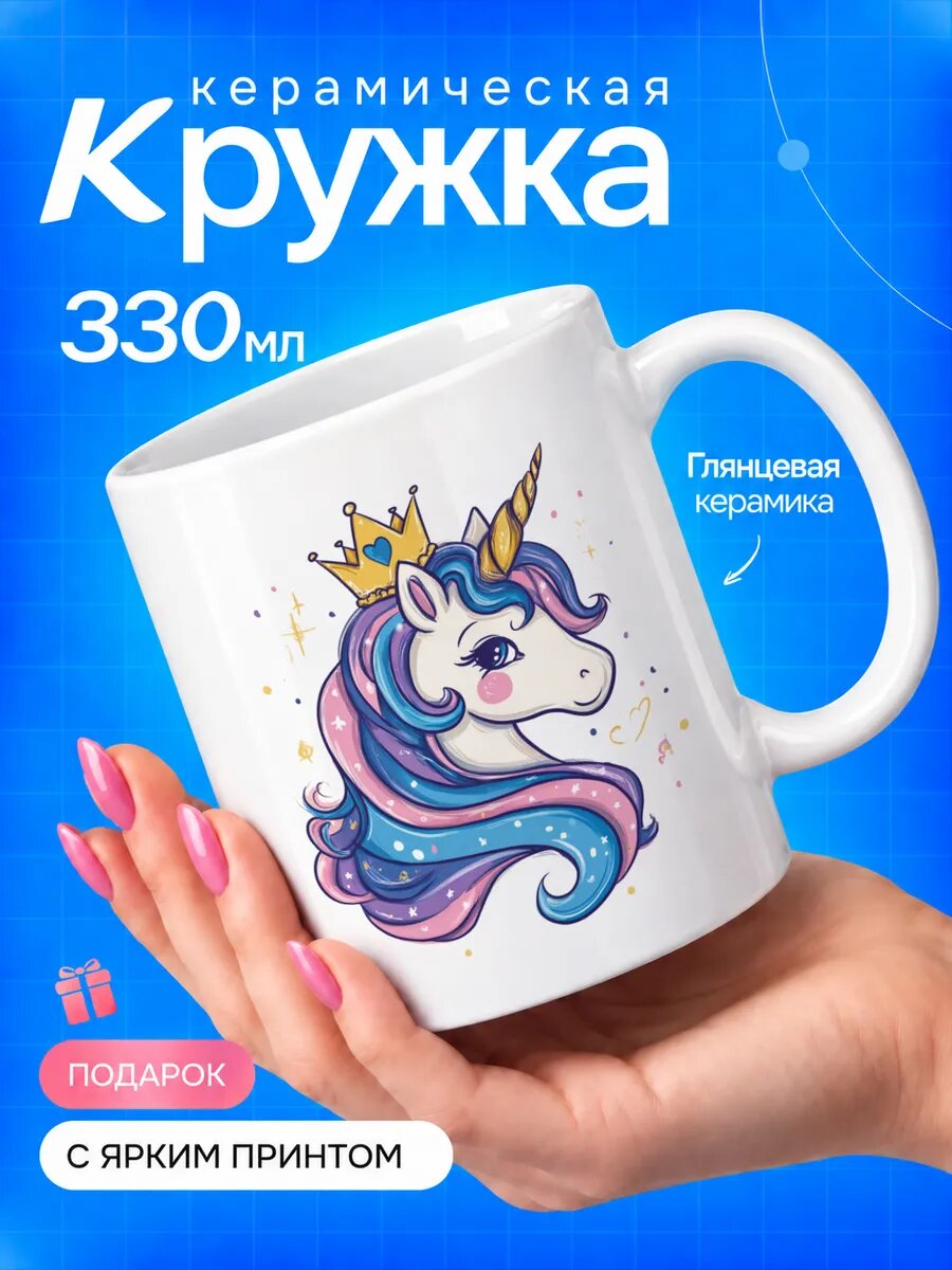 Кружка керамическая TOP CUP, Единорог, белая, 330 мл, для чая и кофе