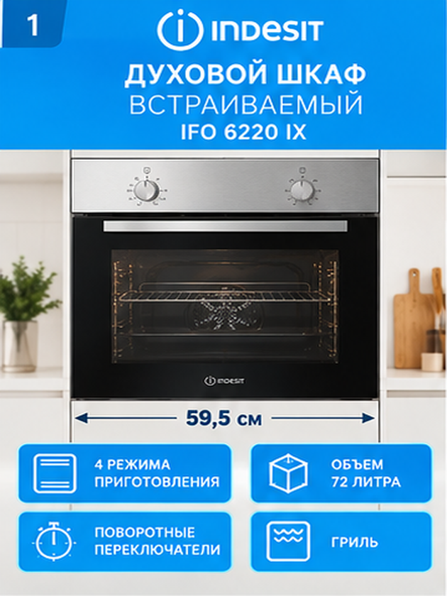 Электрический духовой шкаф Indesit IFO 6220 IX, нержавеющая сталь