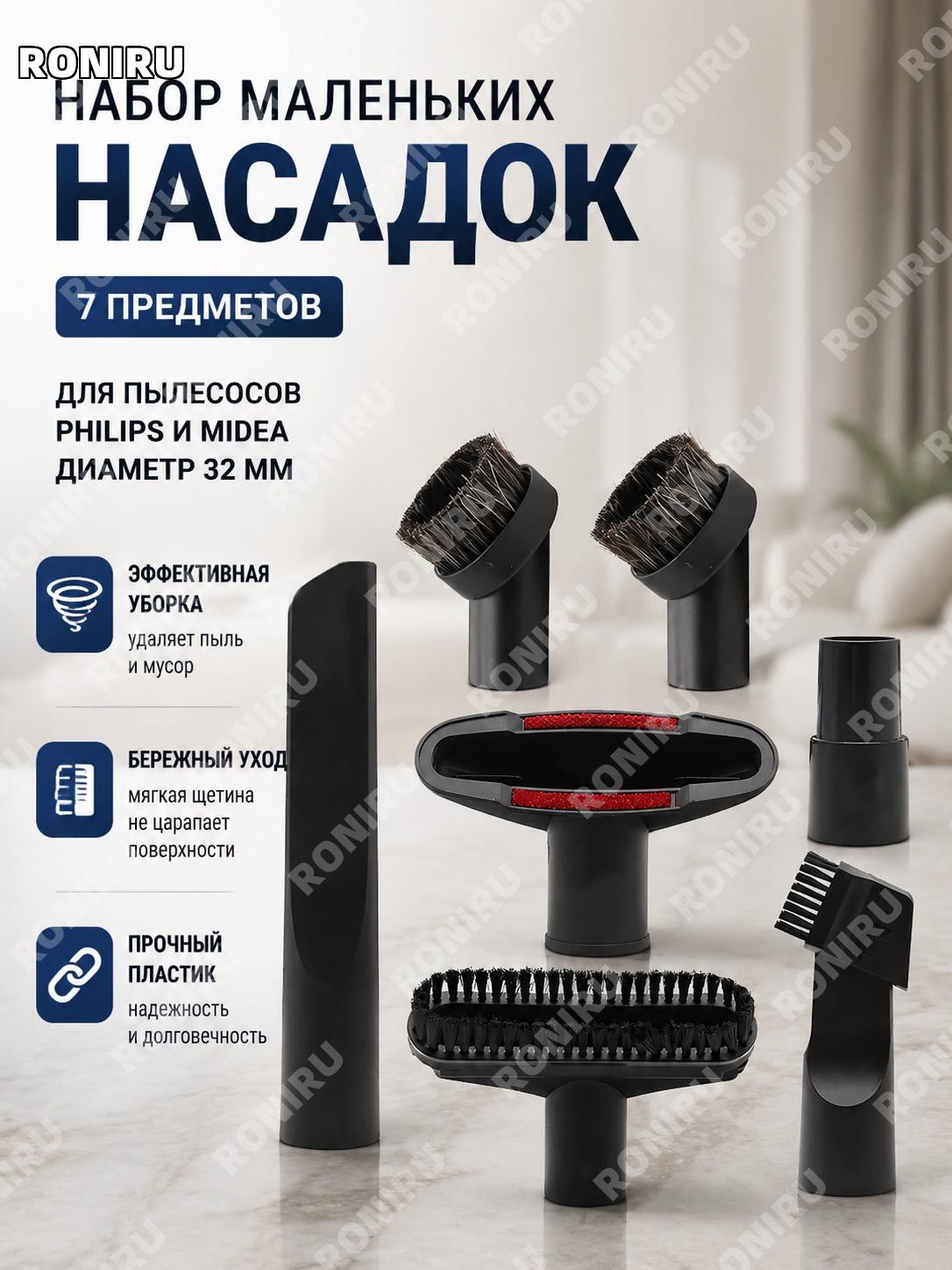Набор малых насадок для пылесоса 7 шт, комплект мини-насадок, щётки и сопла для уборки Philips Midea для дома!