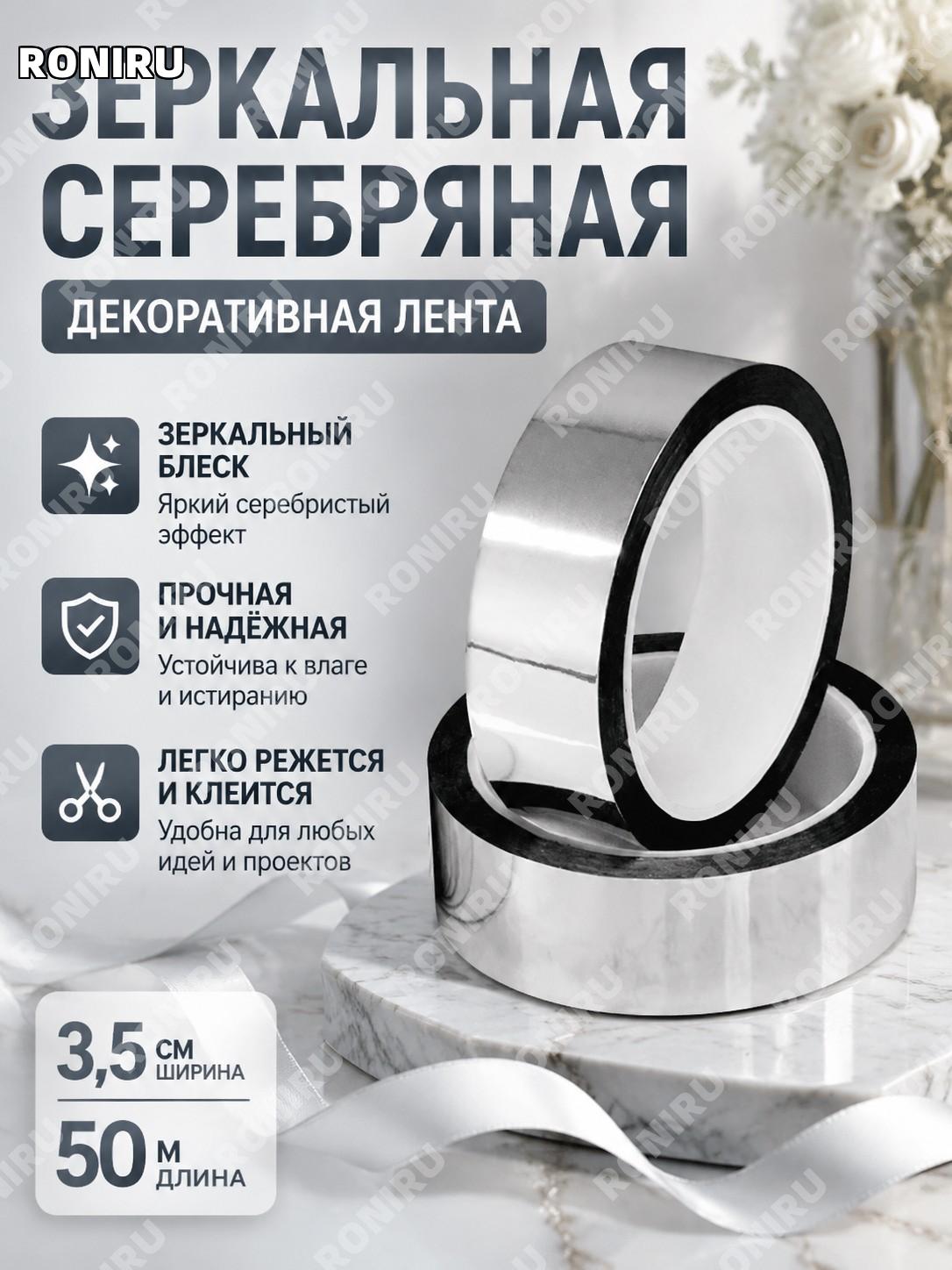Декоративная лента для декора серебряная 3,5 см×50 м, DIY лента для свадьбы и творчества отделочная для рукоделия