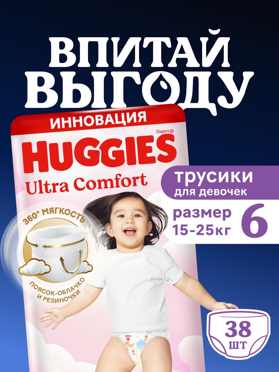 Подгузники трусики детские Huggies Ultra Comfort размер 6 XXL (15-25 кг) 38 шт, для девочек