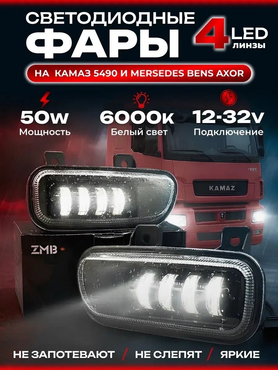 Противотуманные фары светодиодные 12в 24v 32в 4 линзы Лед диодные КАМАЗ передние led 50w Mercedes-Benz Axor для грузовиков / ПТФ туманки