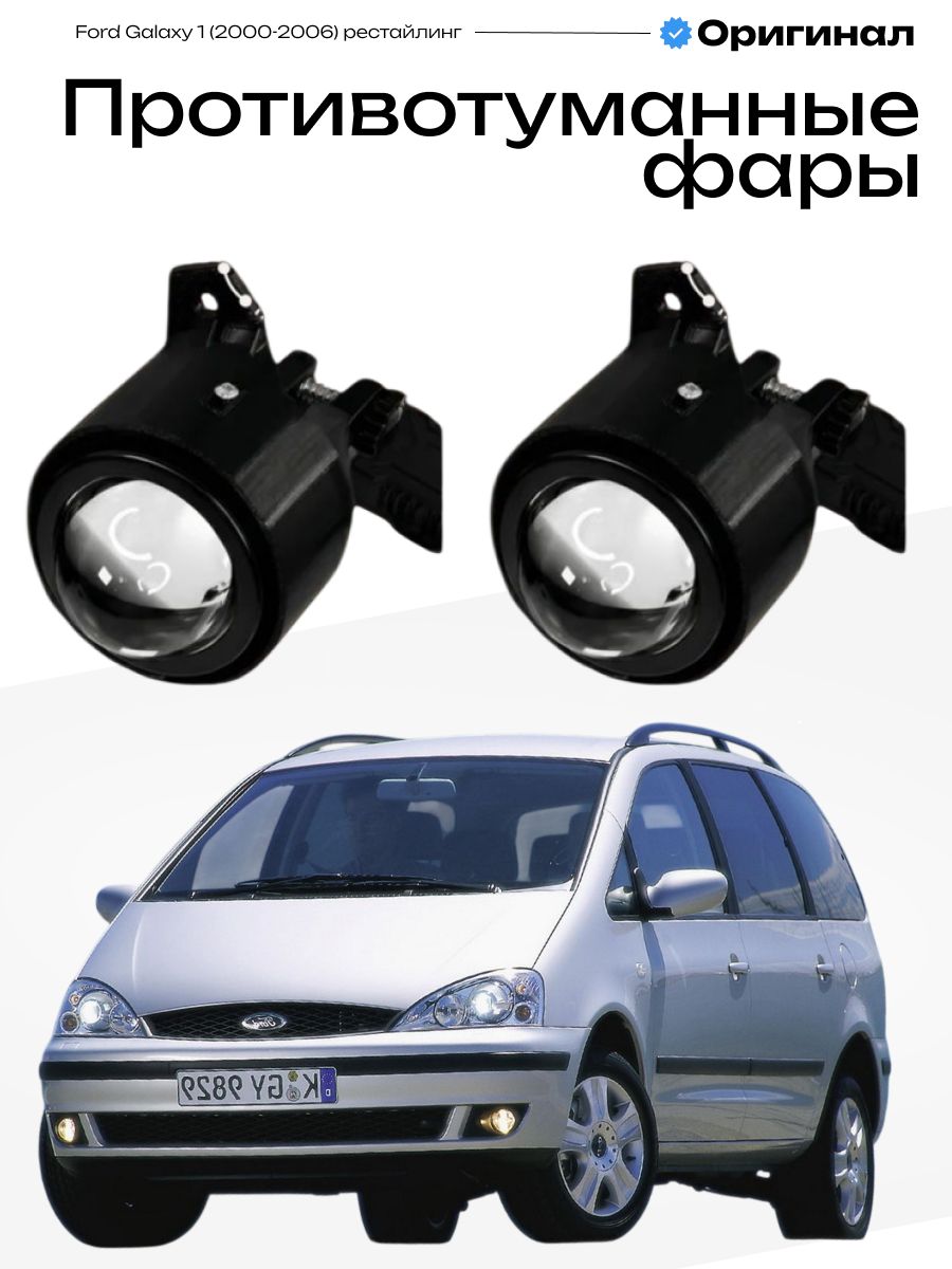 Противотуманные фары Ford Galaxy 1 рестайлинг 2000-2006 Форд Галакси 1 линзы лед туманки птф 100W, 6000K, 12-24V, 2шт