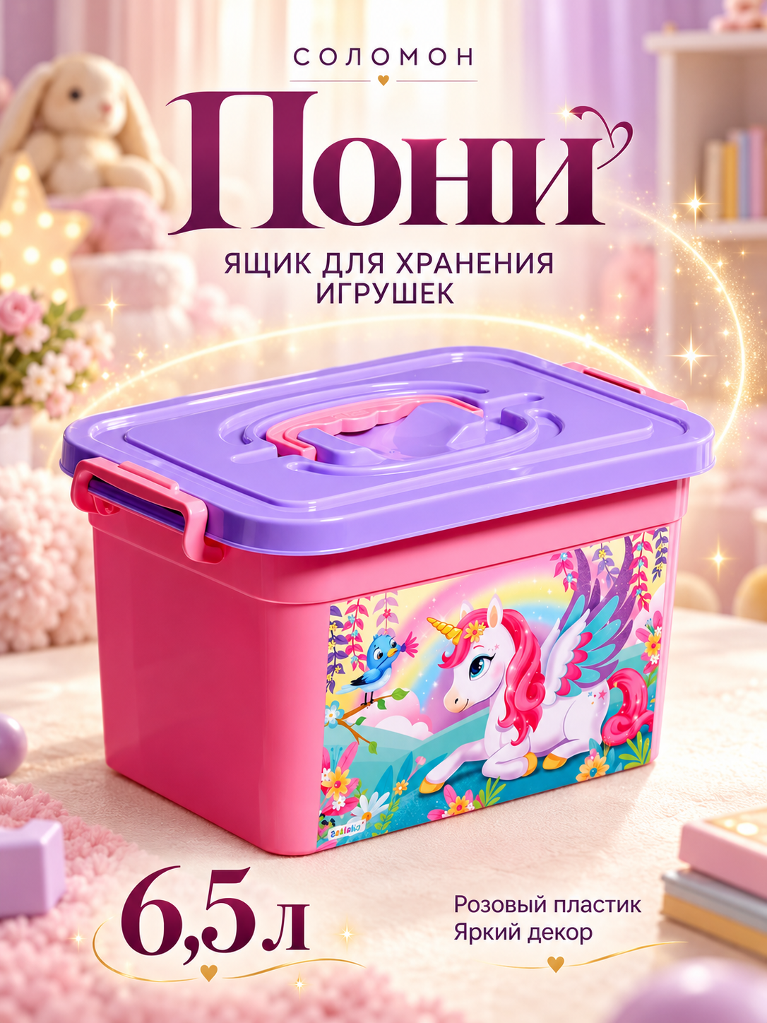 Ящик для хранения игрушек Соломон «Пони», пластик, розовый, 6,5л