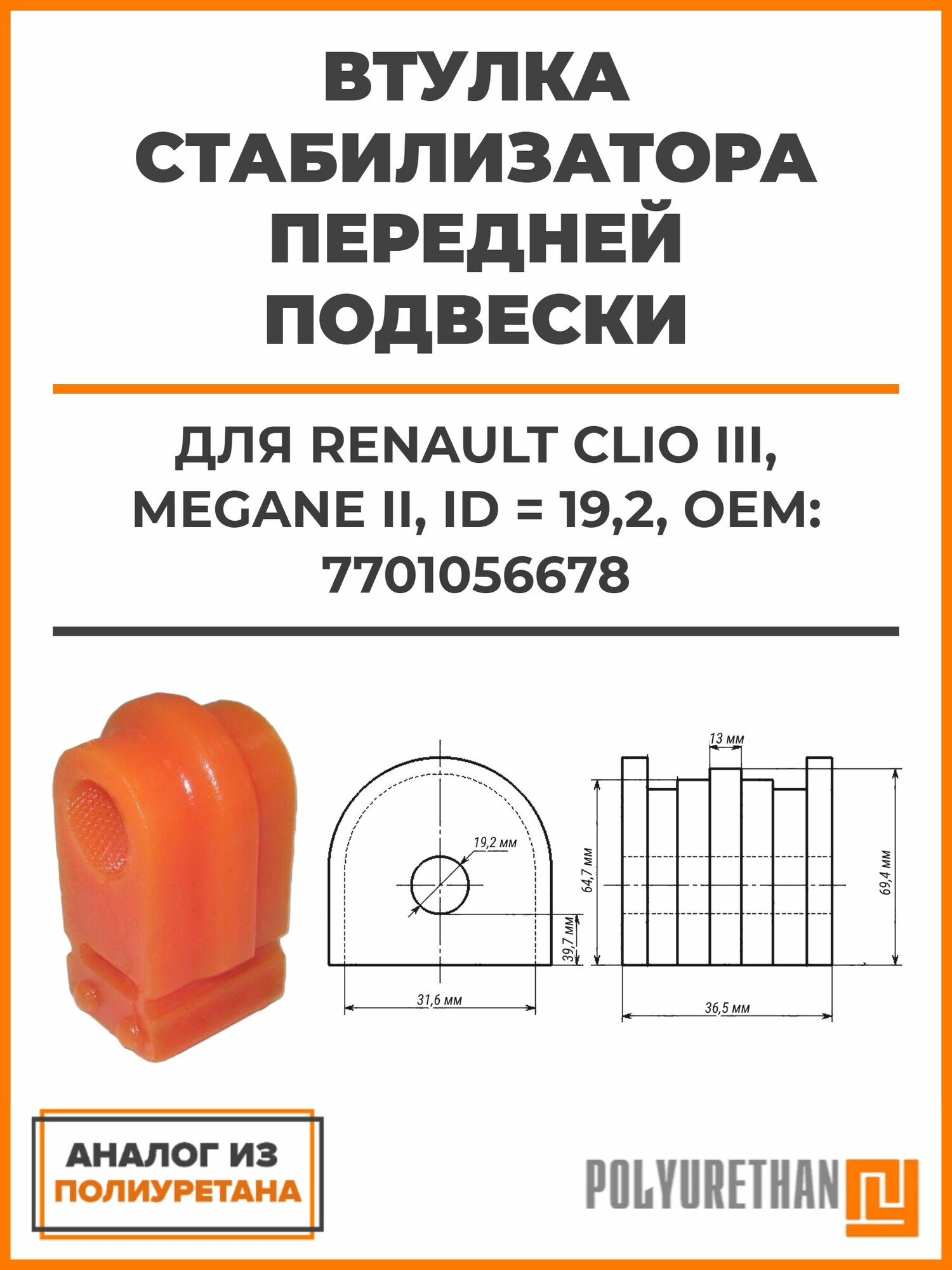 Втулка стабилизатора передней подвески Renault Clio III, Megane II, ID 19,2, OEM: 7701056678, аналог