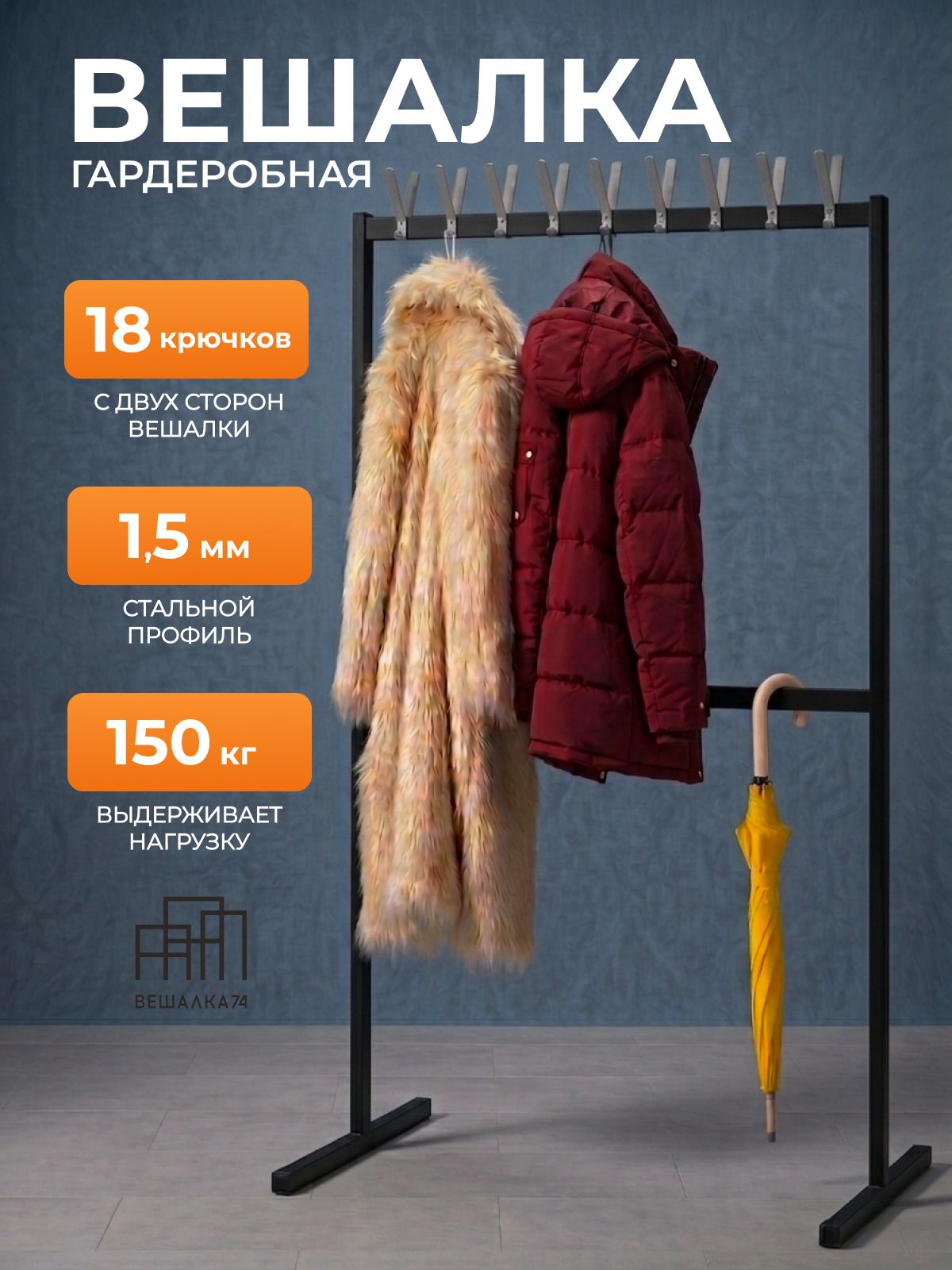 Вешалка напольная гардеробная для одежды, стойка для раздевалки двухсторонняя, металлическая на 18 крючков, черная