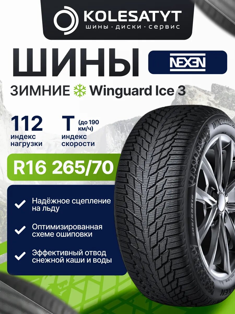 Автомобильная шина зимняя NEXEN 265/70R16 112T фрикционная 1 шт.