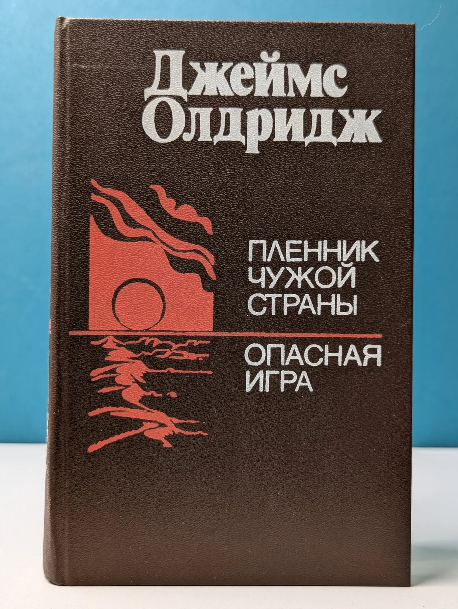 Пленник чужой страны. Опасная игра Олдридж Джеймс 1988