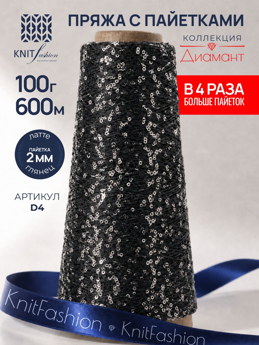 Пряжа с пайетками D4