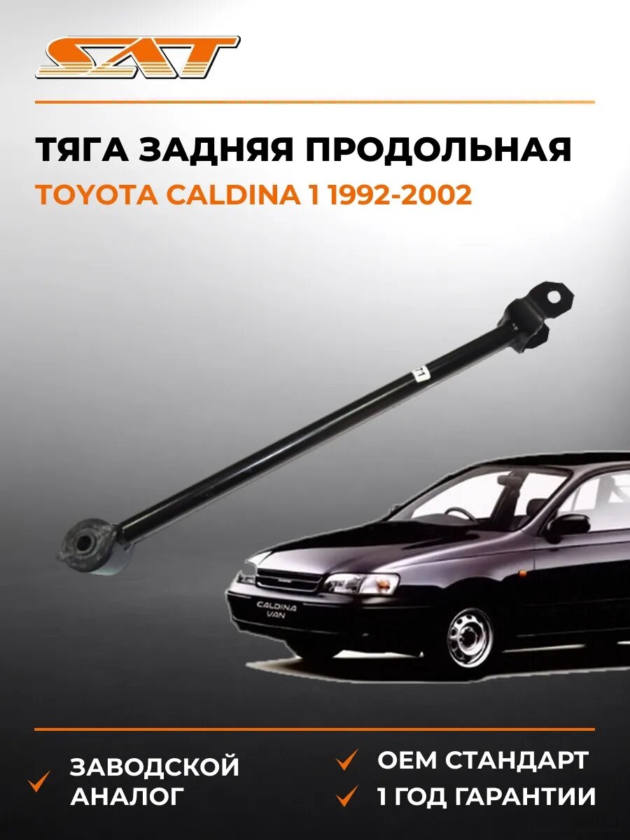 Тяга задняя продольная SAT ST4878032060 Тойота Калдина 1 Toyota Caldina 1 1992-2002