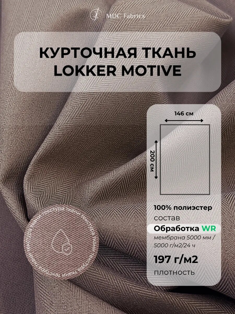 Курточная ткань для шитья LOKKER MOTIVE, мембрана, длина отреза 2(м)