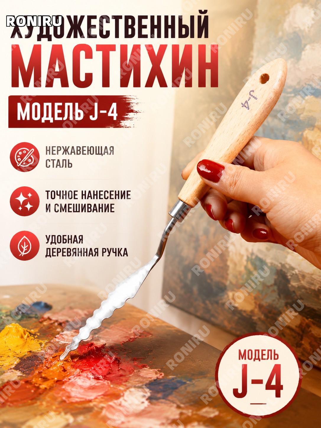 Набор мастихинов для живописи J-4, ножи для смешивания красок из нержавеющей стали для масла, акрила и гуаши работ