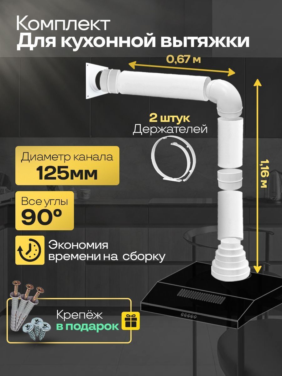 Комплект кухонный вытяжки из ПВХ d125, длина 1.83м, К2015