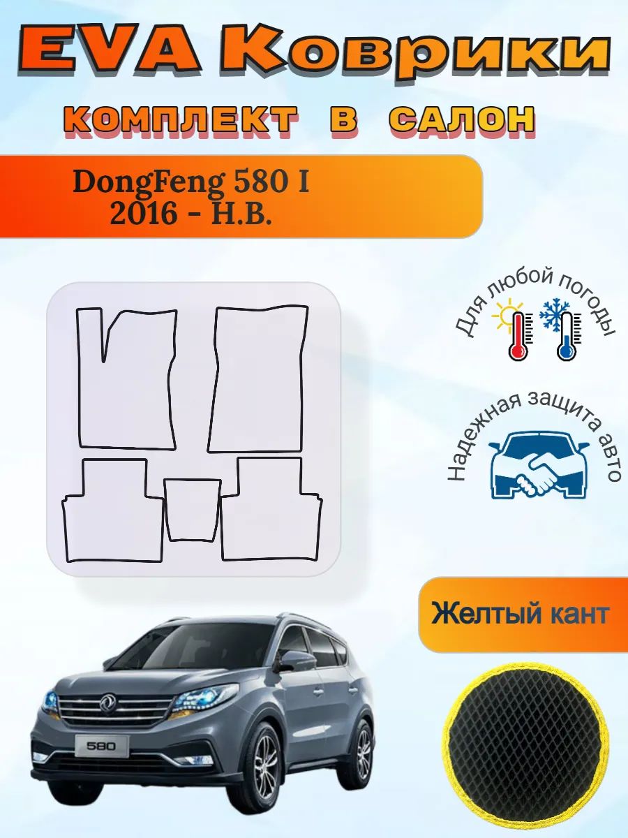 EVA коврики DongFeng 580 I 2016 - Н. В. Донг Фенг 580 1