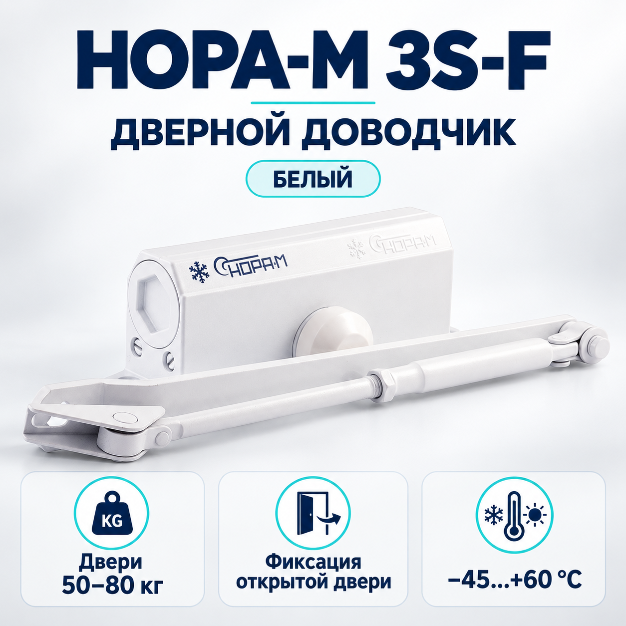 Дверной доводчик нора-м 3S-F, EN3–4, 50–80 кг, с фиксацией открывания, белый