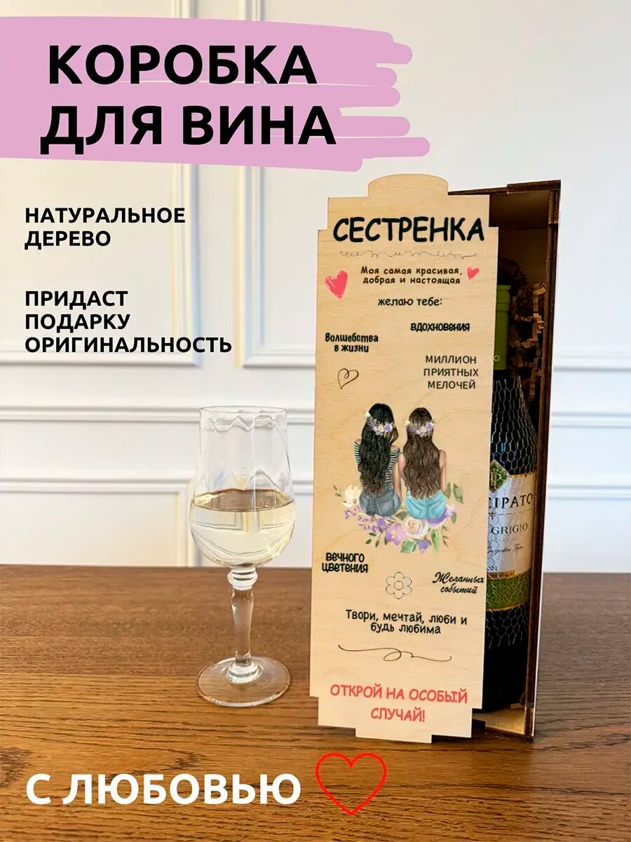 Подарочная коробка для вина сестре, дерево, 12×38 см, на любимой