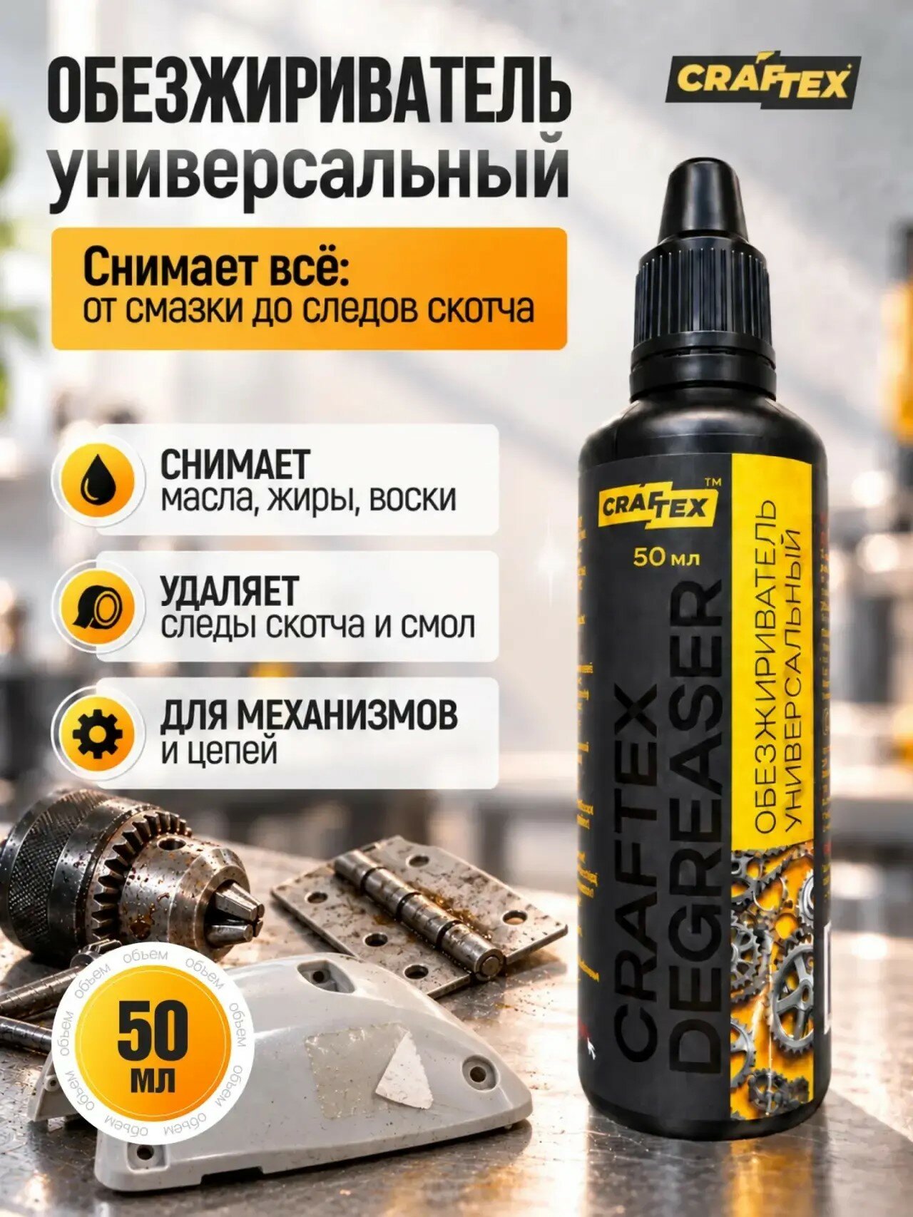 Обезжириватель универсальный CRAFTEX DEGREASER, 50 мл, бесцветный, без запаха