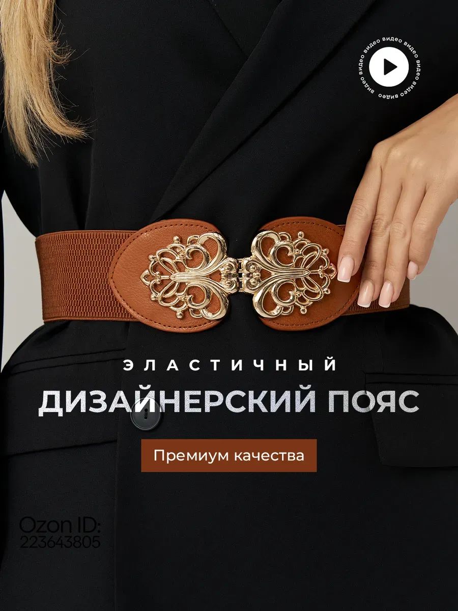 Пояс  для женщин