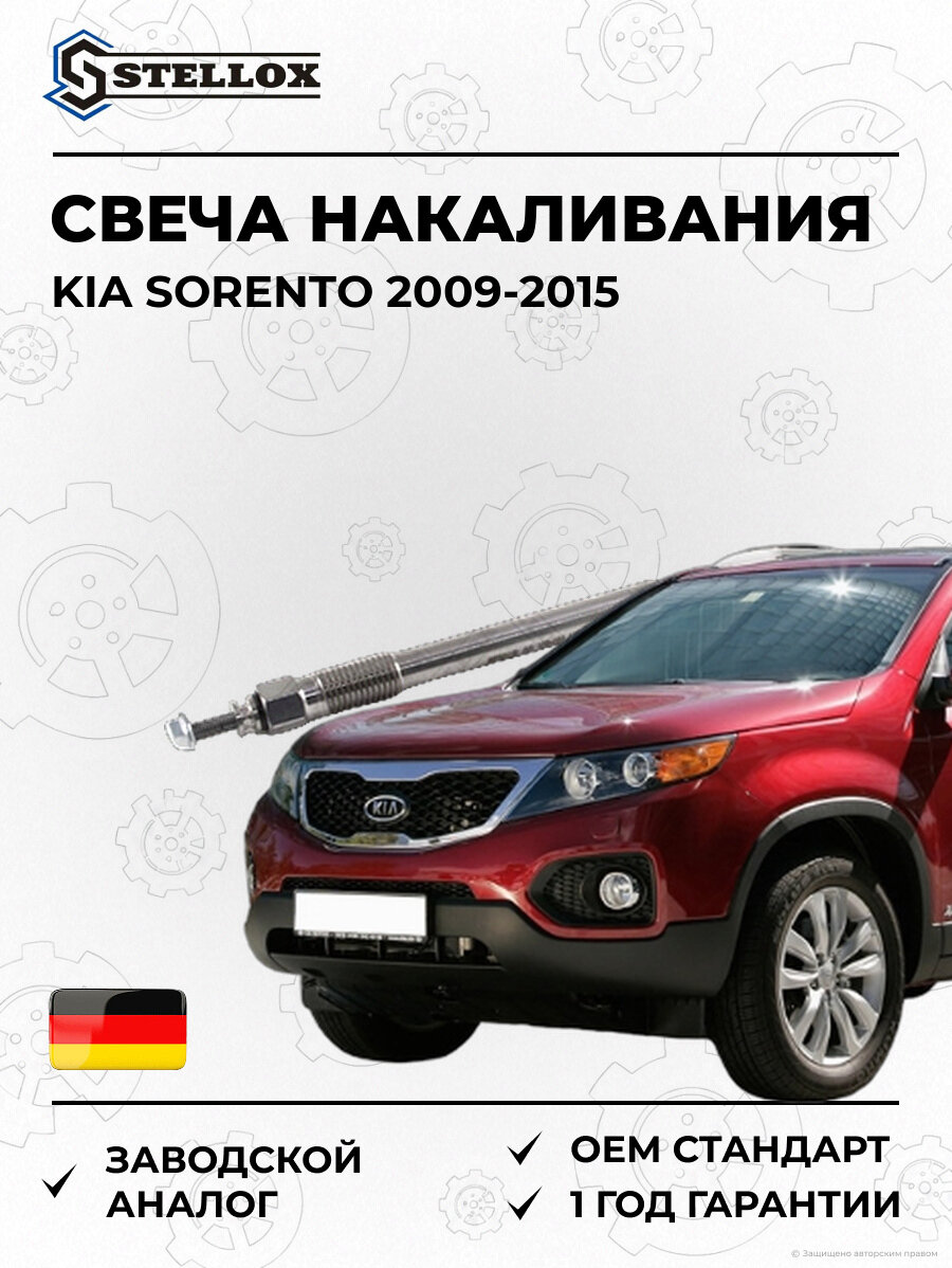 Свеча накаливания Stellox 201107SX Киа Соренто KIA Sorento 2009-2015
