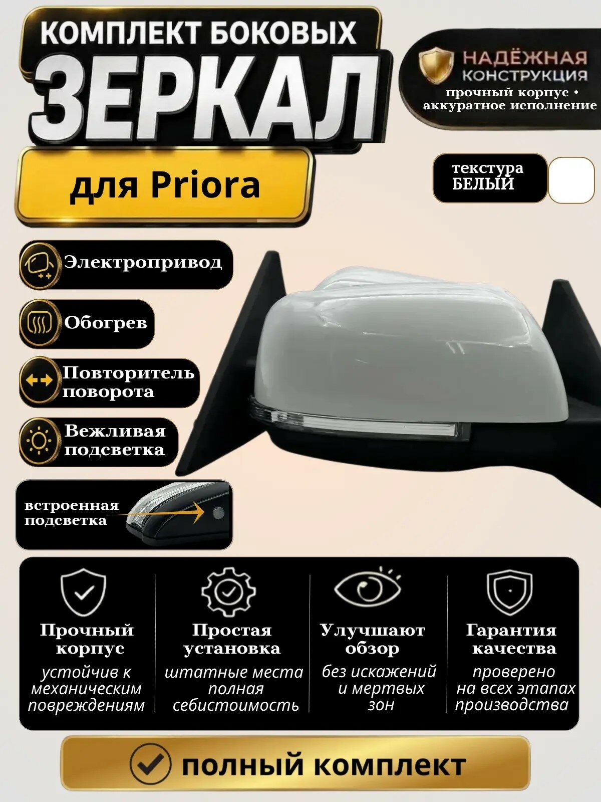 Комплект боковых зеркал на ВАЗ Priora SE, Электропривод, обогрев, повторитель поворота и подсветка, Белый