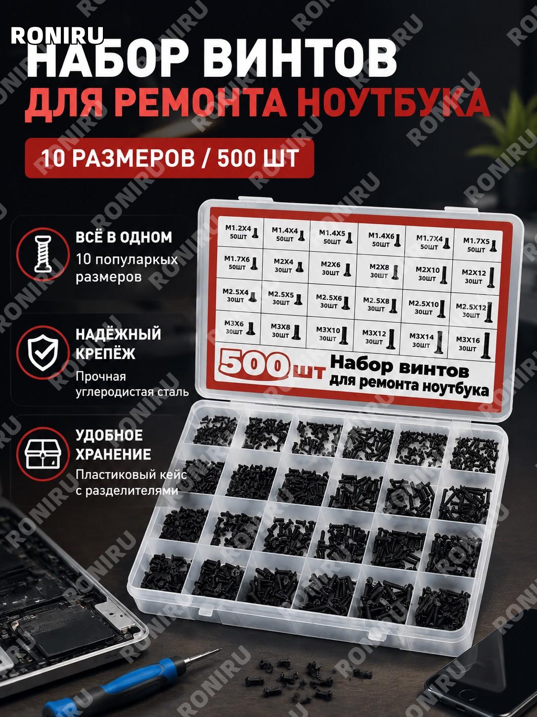 Набор винтов для ремонта ноутбука 500 шт, 10 размеров, крепёж для корпуса ноутбука, телефона и планшета в кейсе
