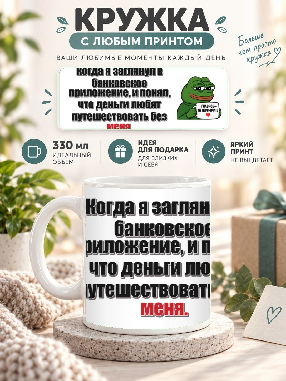 Кружка с принтом «Когда я заглянул в банковское приложение, и понял, что деньги любят путешествовать без меня», керамическая, 330 мл