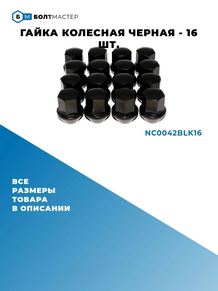 Гайка колесная, конус M12x1.5x30, ключ 19 мм, Черная - 16 шт