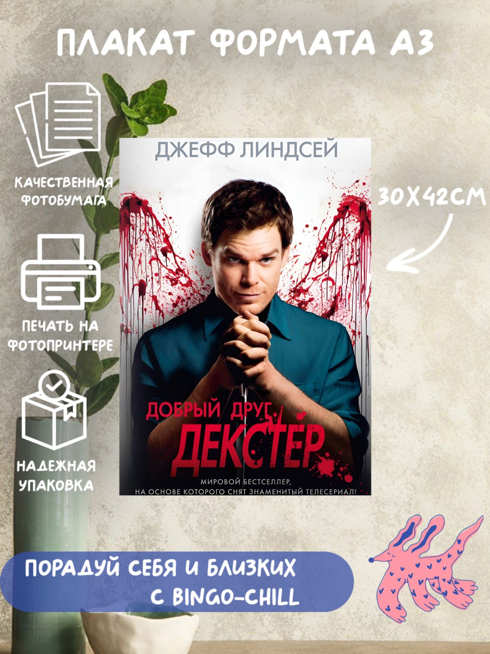 Плакат формата А3 с принтом "Декстер"