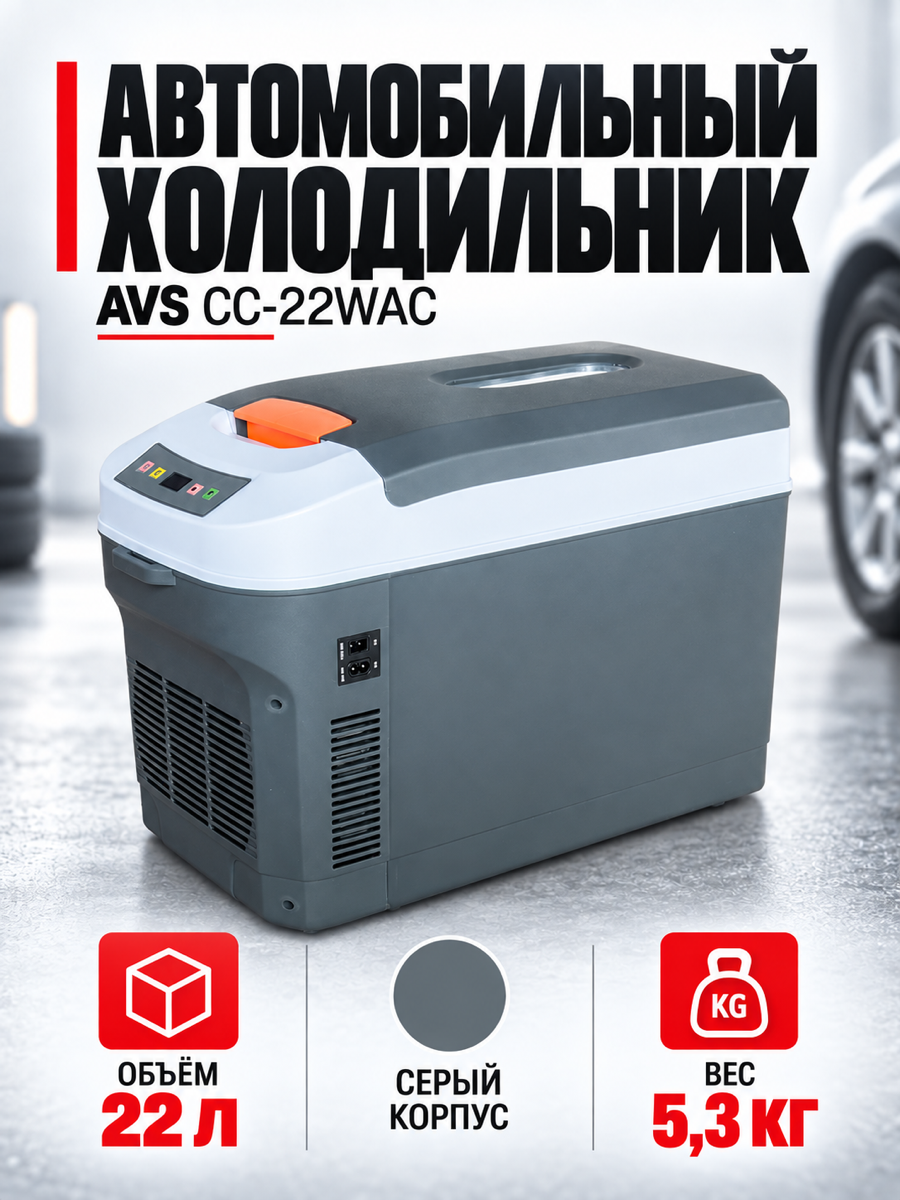 Термоэлектрический автохолодильник AVS CC-22WAC (12/24/220В)