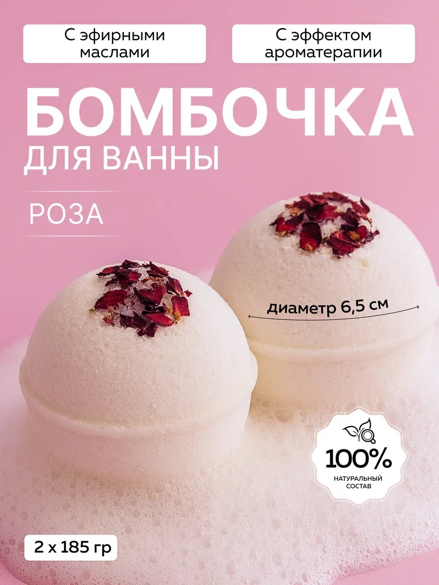 Бомбочки для ванн натуральные большие с маслом розы 2 шт по 175 гр