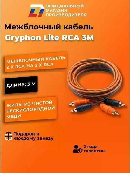 Кабель для автоакустики DL Audio Gryphon Lite RCA 3M
