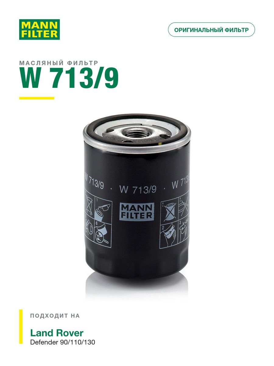 Фильтр масляный MANN FILTER W 713/9 для Land Rover Defender 90/110/130, Discovery 2