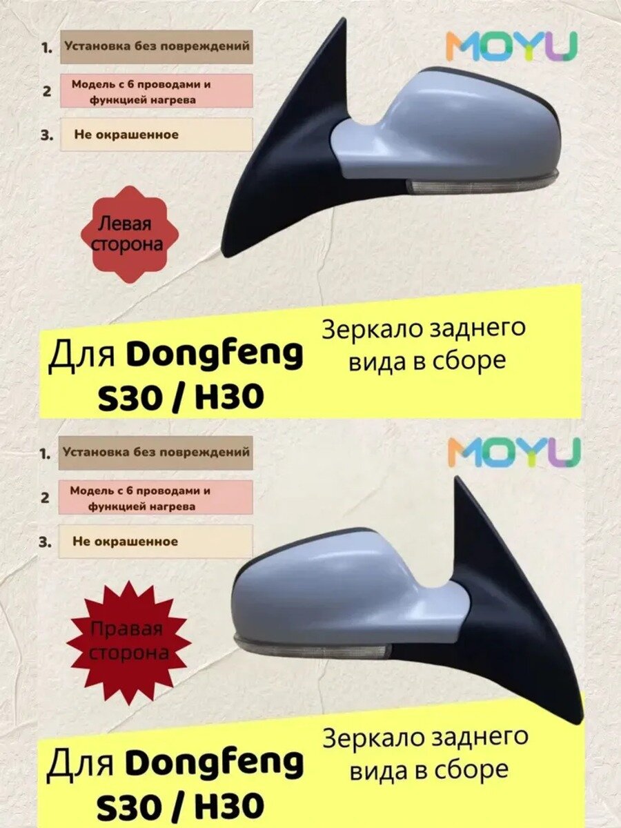 Боковые зеркала в сборе для Dongfeng S30 H30, комплект левое и правое, с подогревом, неокрашенные