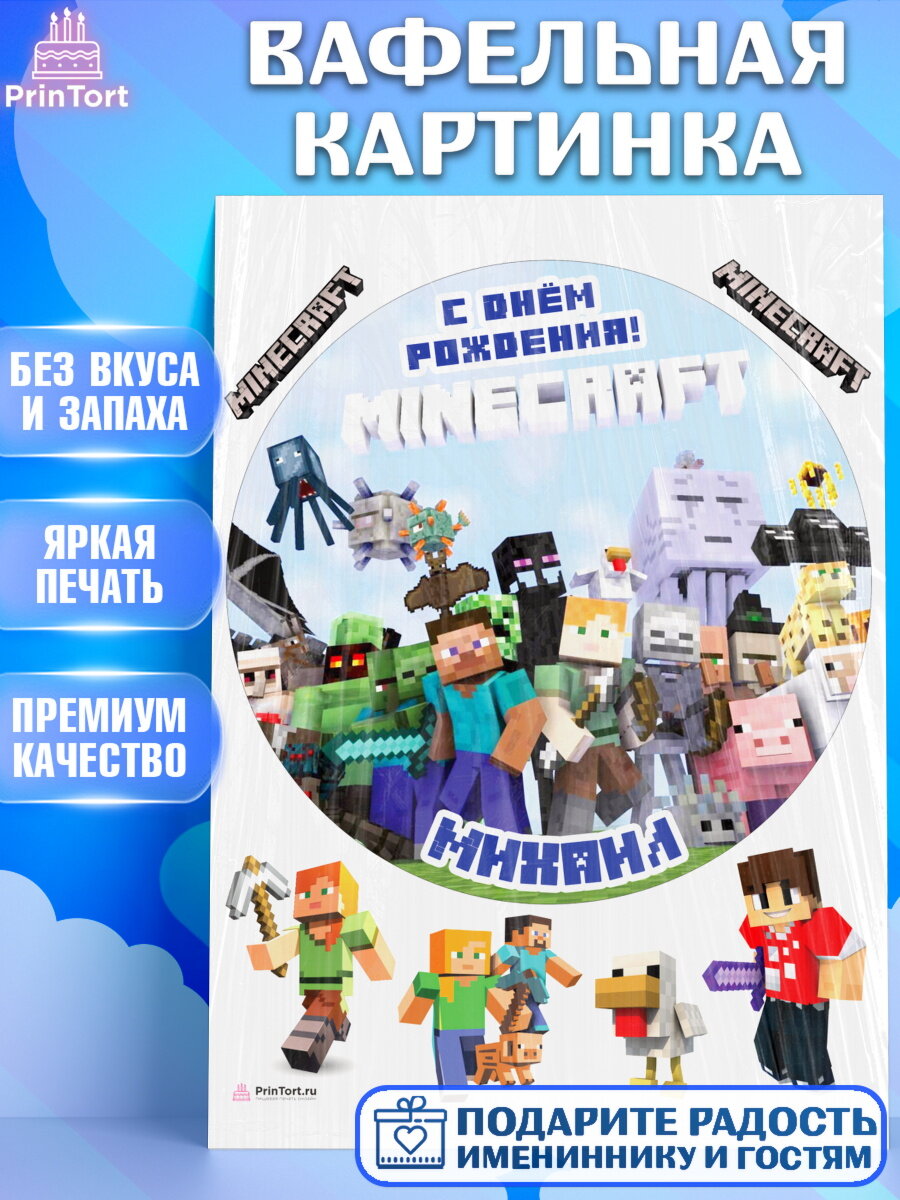 Вафельная картинка для торта Майнкрафт. Украшения для торта мальчику на День Рождения. Декор для выпечки PrinTort