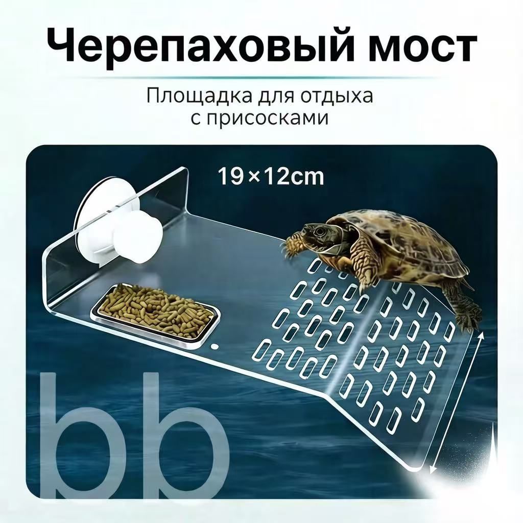 Мостик для черепахи Мост для черепах в аквариум 19х12см