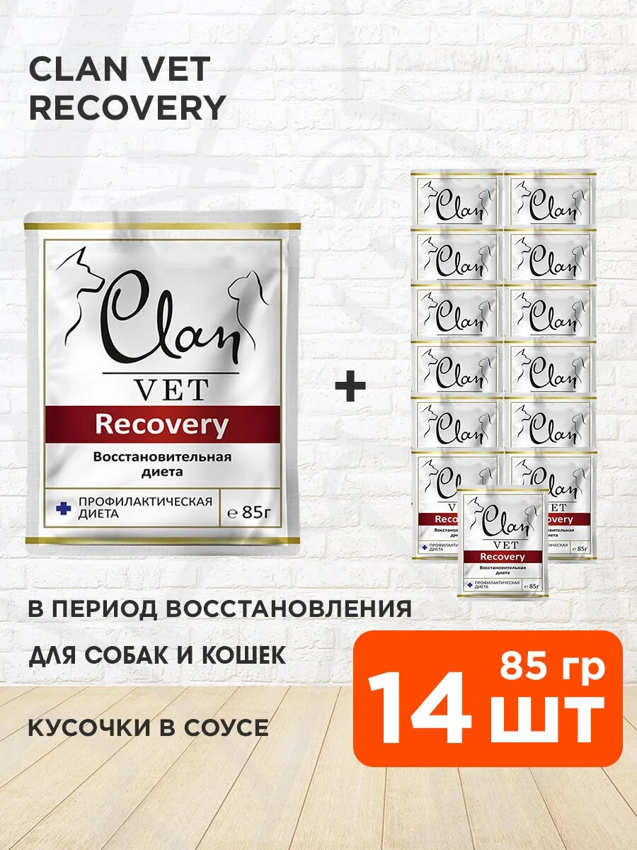 Корм влажный Clan Vet Recovery для собак и кошек, в период восстановления, 85 г 14 шт