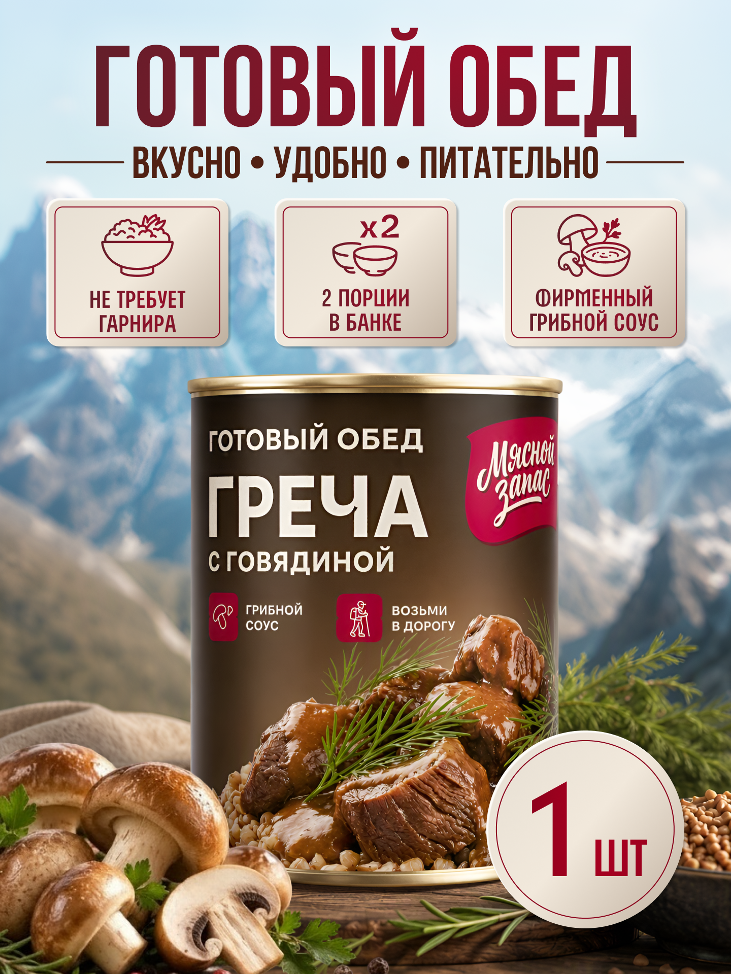 Готовый обед говядина с гречей в грибном соусе банка с ключом 340 г
