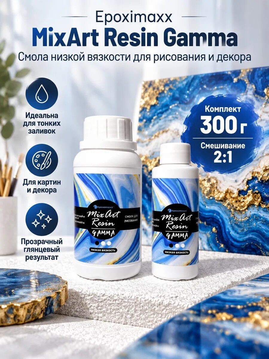 Эпоксидная смола для рисования и заливок бижутерии (жидкая)