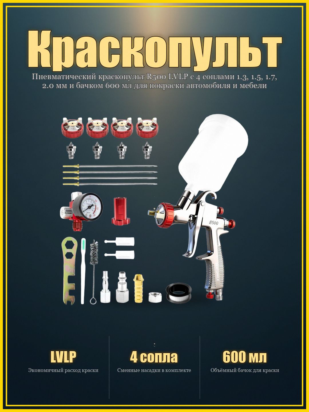 Пневматический краскопульт R500 LVLP с 4 соплами 1.3, 1.5, 1.7, 2.0 мм и бачком 600 мл для покраски автомобиля и мебели