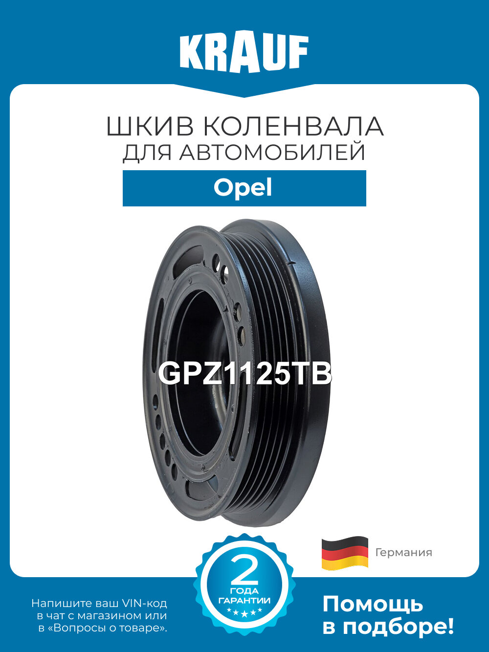 Шкив коленвала KRAUF GPZ1125TB для автомобилей Opel Astra, Corsa, Vectra, Zafira