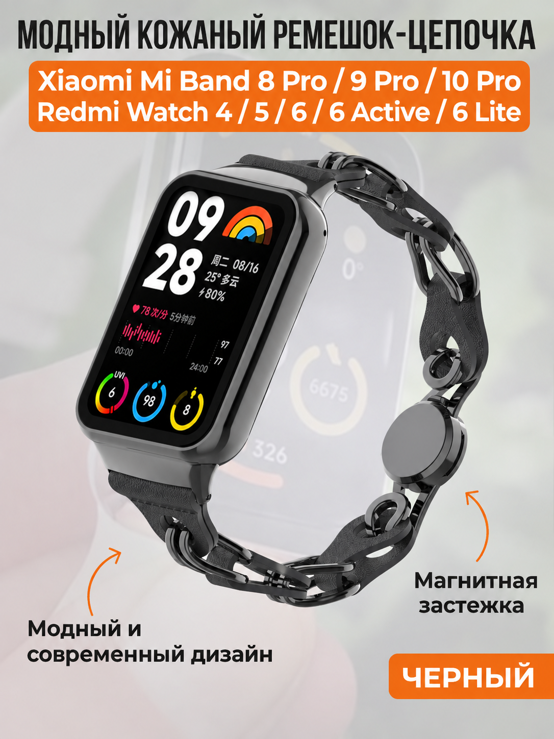 Кожаный ремешок для Xiaomi Band 8 Pro/9 Pro/10 Pro / Redmi Watch 4/5/6/6 Active/6 Lite, модный браслет цепочка, черный