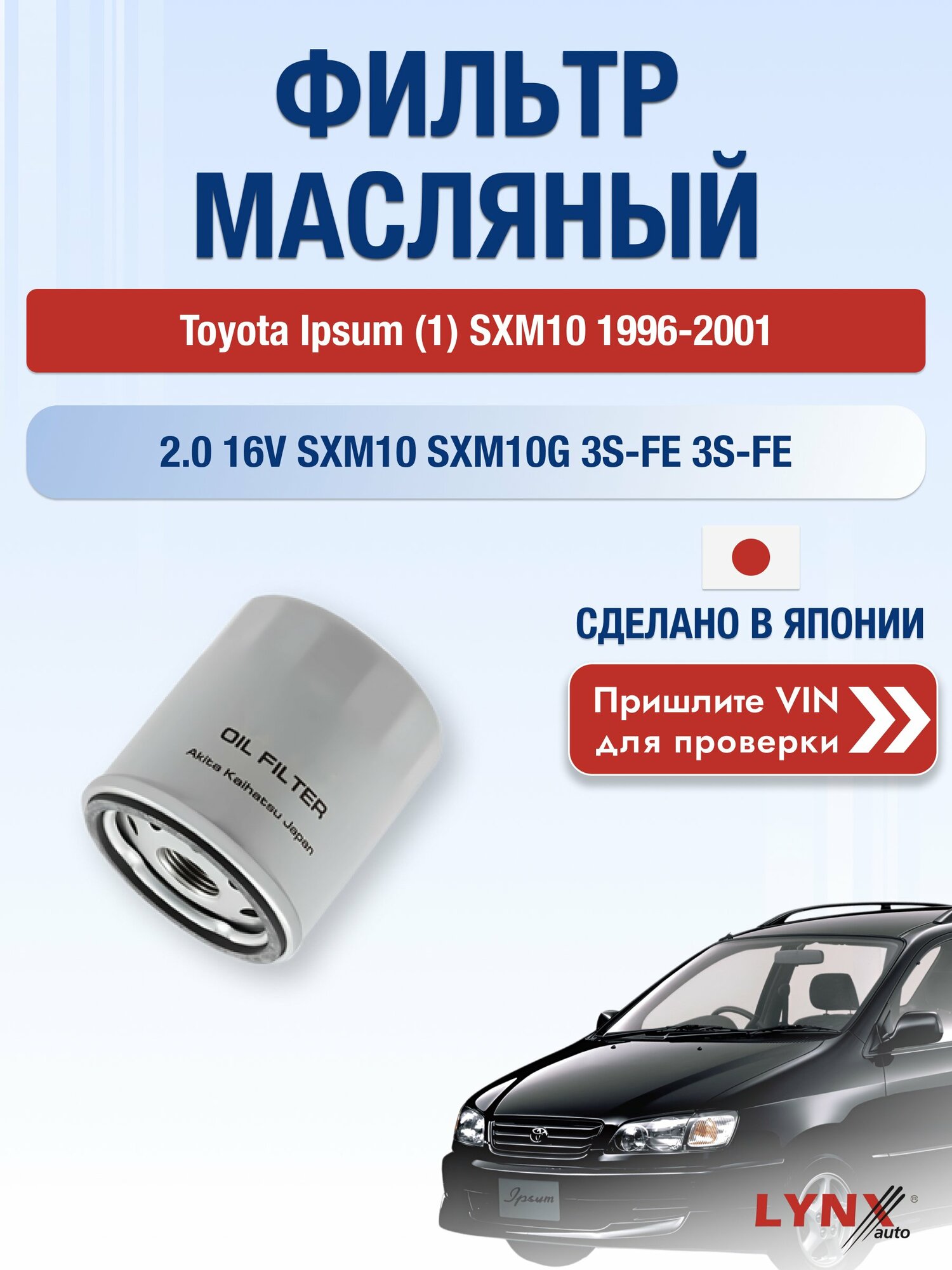 Масляный фильтр для Toyota Ipsum (1) SXM10 1996-2001 г. Двигатель 2.0 16V (SXM10_, SXM10G) (3S-FE) Тойота Ипсум LС-170 LYNXauto